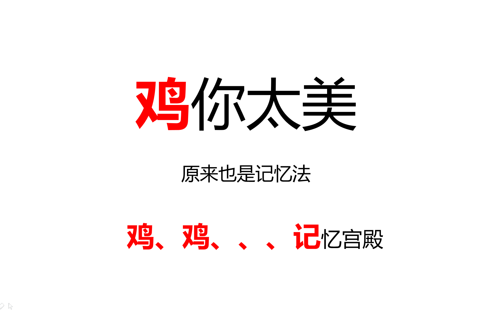 从“鸡你太美”里学到的快速记忆法!