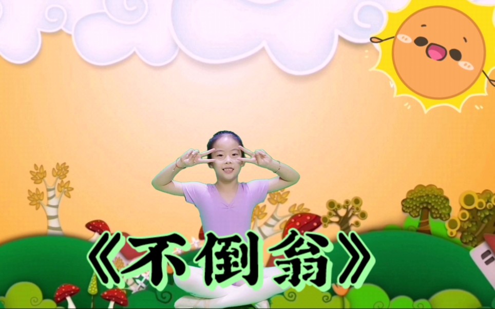 少儿舞蹈《不倒翁》腰部练习