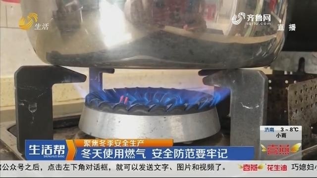 冬天使用燃气 安全防范要牢记