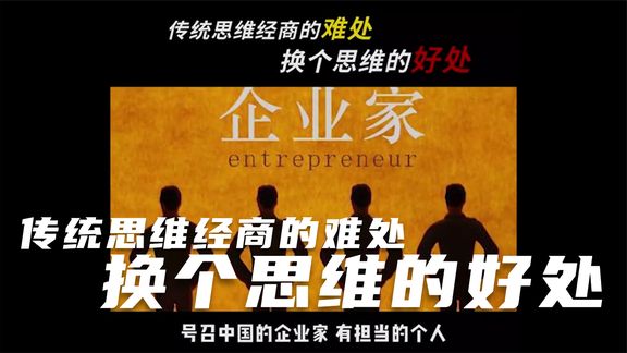 传统思维经商的难处,换个思维瞬间开阔