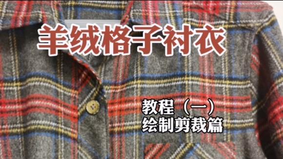 羊绒格子衬衣绘制剪裁篇