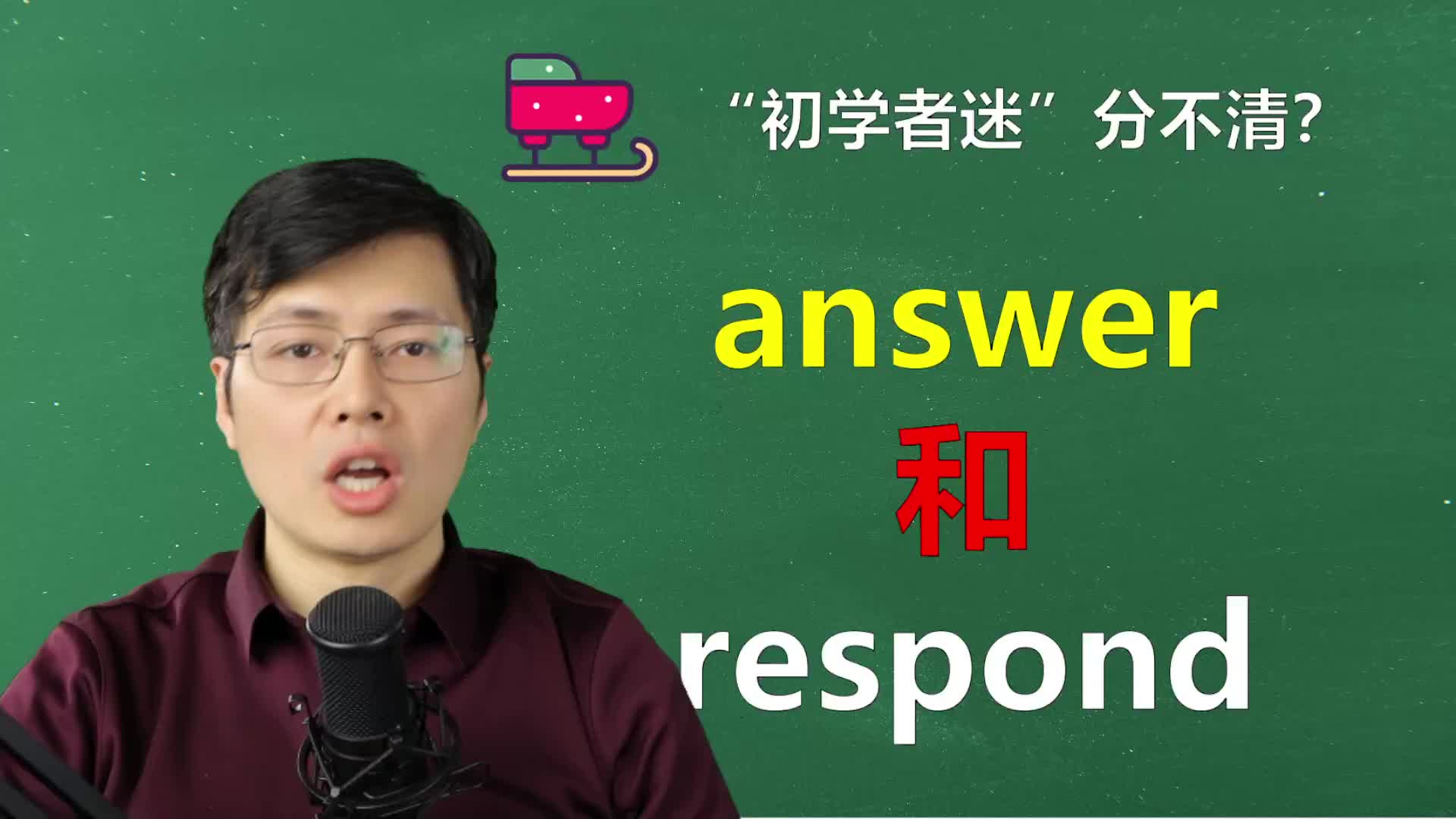 英语中2个回答,answer和respond如何区分?听山姆老师讲细节