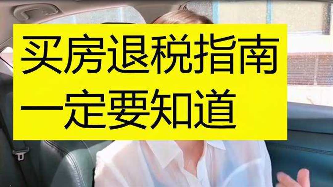 买房退税指南,一定要知道!