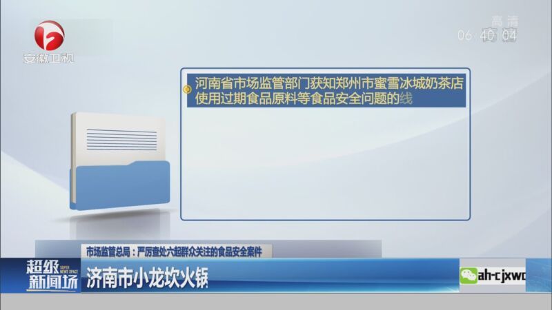 [超级新闻场]市场监管总局:严厉查处六起群众关注的食品安全案件