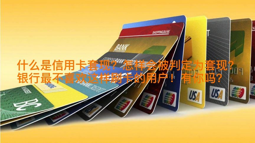 什么是信用卡套现?怎样会被判定为套现?#信用卡知识#金融知识