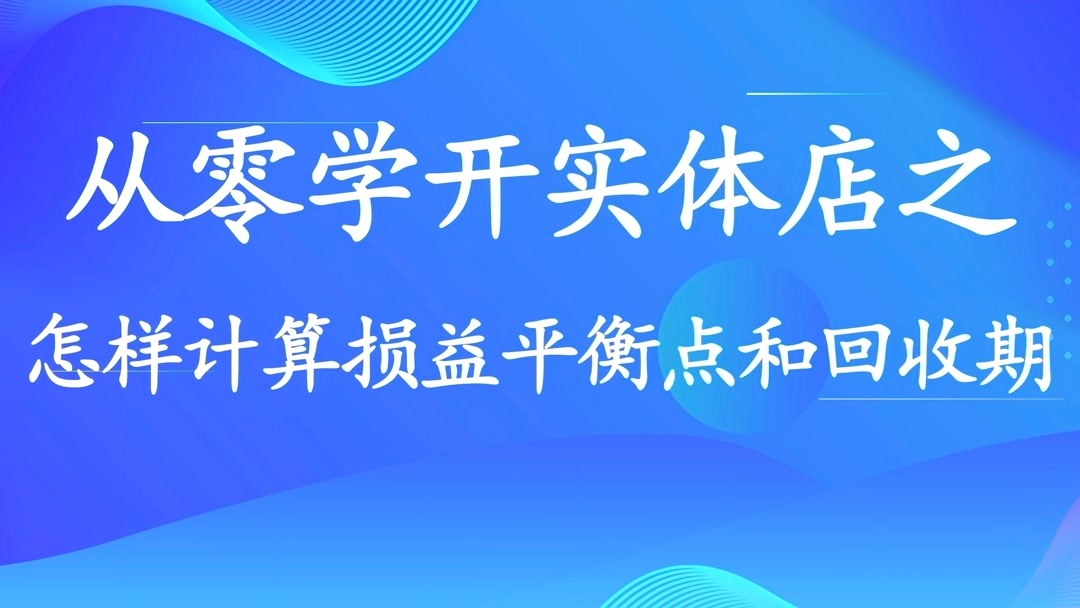 从零学开实体店 —— 财务管理篇:怎样计算损益平衡点和回收期