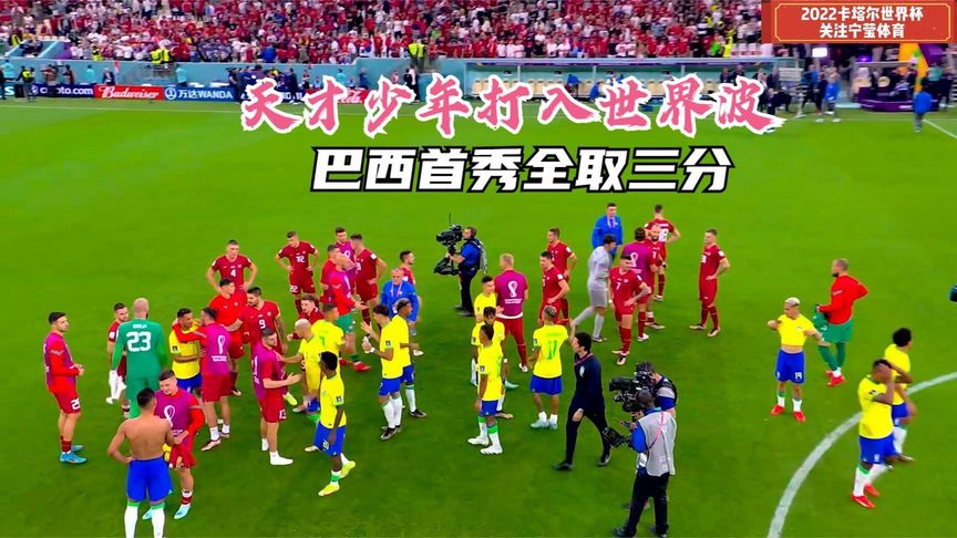 里沙利松倒挂金勾!2022卡塔尔世界杯最佳进球!巴西2-0塞尔维亚