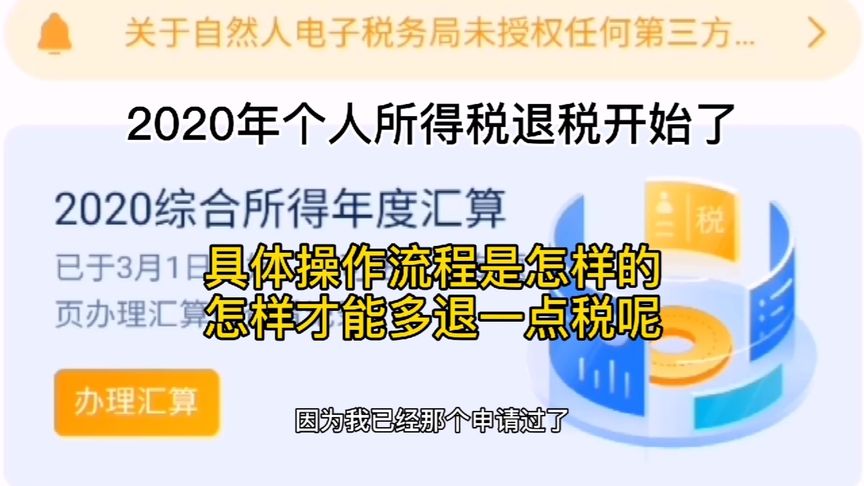 2020年个税退税开始具体操作流程是怎样的怎样才能多退一点税呢