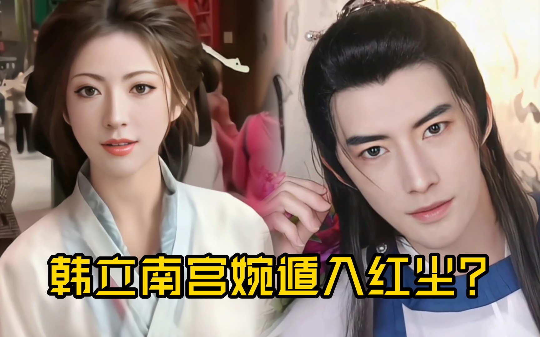 《凡人修仙传》韩立南宫婉遁入红尘当起江湖儿女?