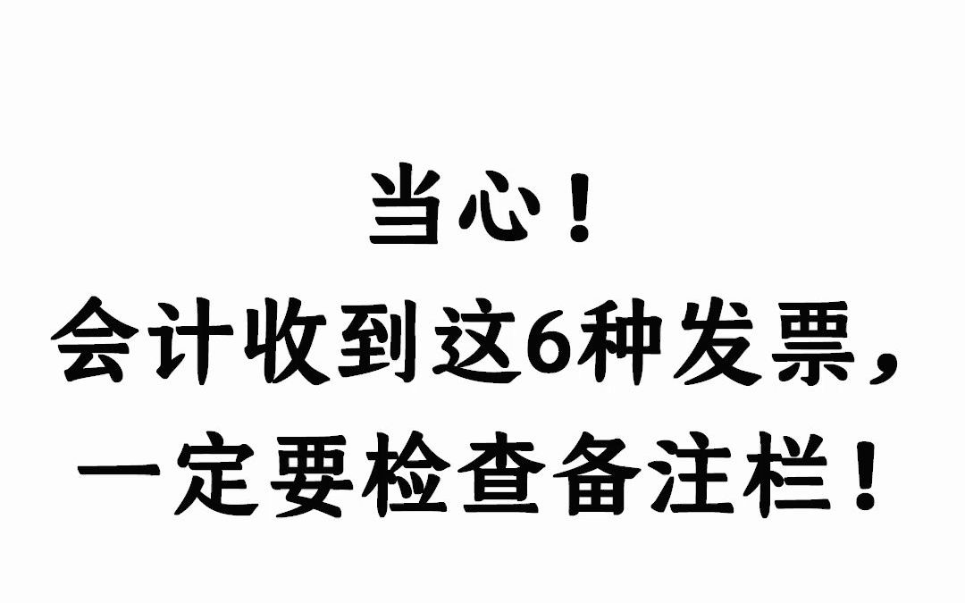 当心!会计收到这6种发票,一定要检查备注栏!