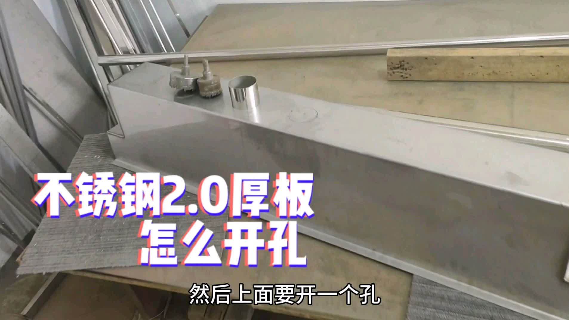不锈钢2.0厚板没有开孔器怎么开孔?方法很简单 看小伙怎么做!