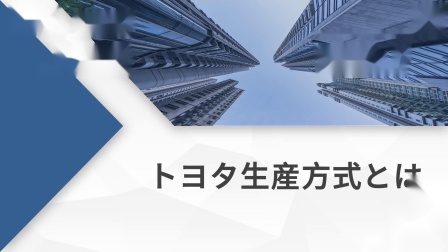 日汉双语专业课 | 管理学日语:丰田生产方式