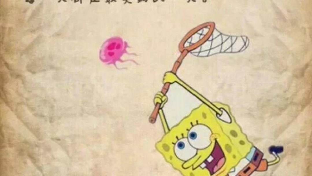 那些海绵宝宝的经典语录
