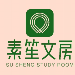 素笙文房书法 