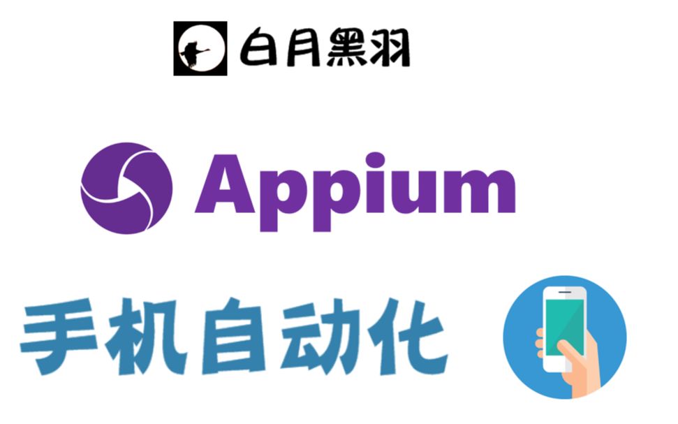 Appium 手机 App 自动化 + Python