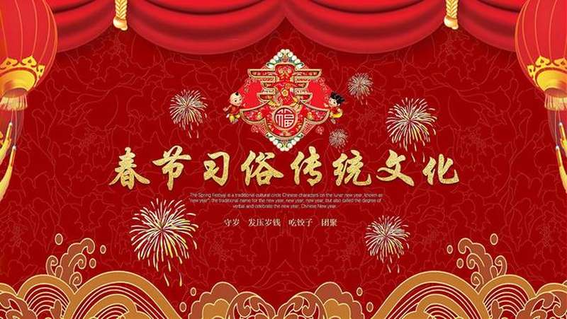 红色大气春节传统习俗文化介绍ppt模板