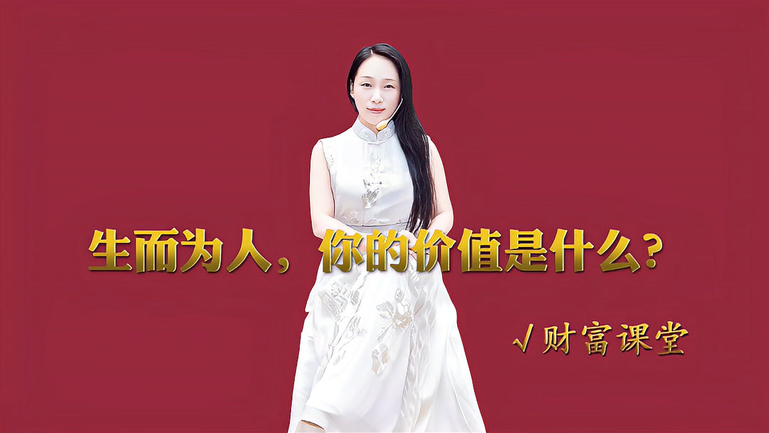 生而为人,你的价值是什么?