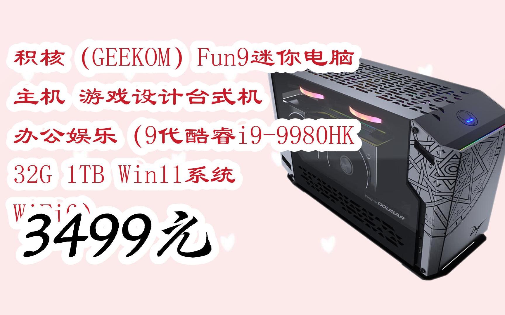 ...:积核(GEEKOM)Fun9迷你电脑主机 游戏设计台式机 办公娱乐(9代...