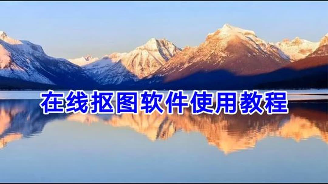 在线抠图软件使用教程,抠图非常干净简单易学一看就会