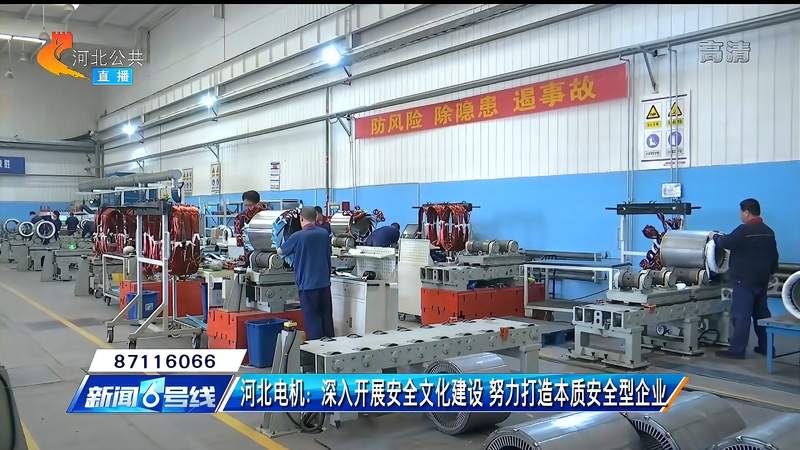 河北电机:深入开展安全文化建设 努力打造本质安全型企业