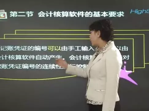 09、第三章2 会计核算软件的基本要求