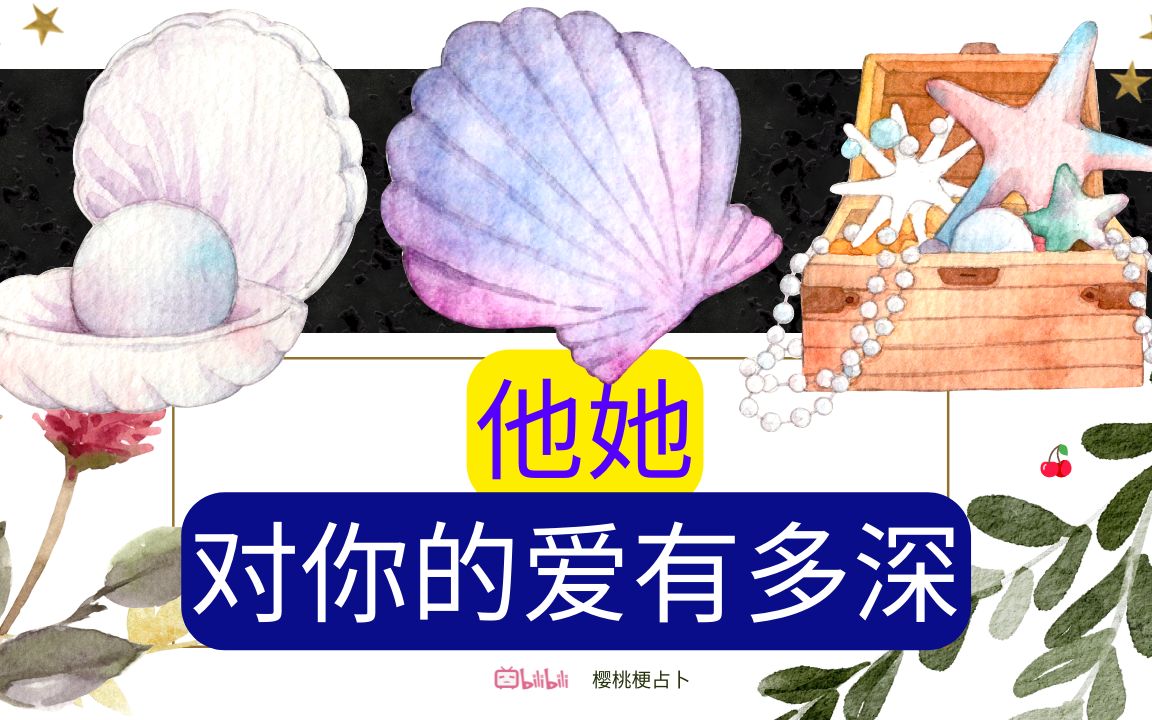 ߍ�他她爱你吗? |他她有多喜欢你? 无时间限制占卜 塔罗占卜