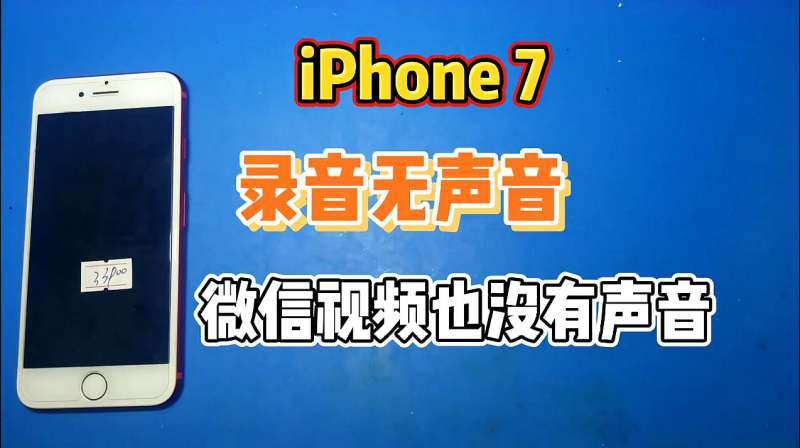 iPhone不能录音,微信视频对方听不到声音,这是什么情况!
