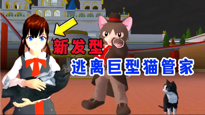 樱花校园模拟器:逃离巨型猫管家!捡到的黑猫居然把我变成黑天使