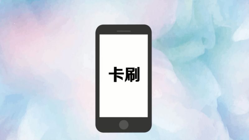 卡刷:安卓手机刷机的方法