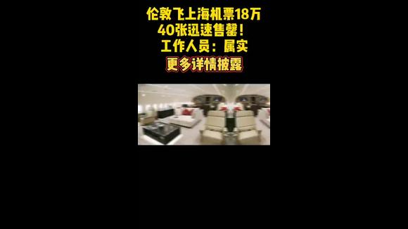 伦敦飞上海机票18万 40张秒光 工作人员回应