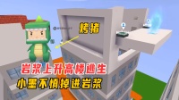 迷你世界墨渊小游戏合集 第428集 岩浆上升高楼逃生,小宇心计藏开关,...