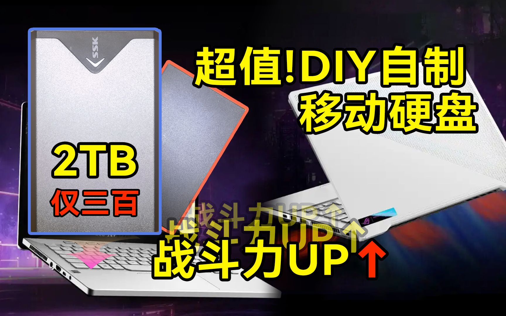 【超值】自制移动硬盘,都2202年了我不允许你还不知道!