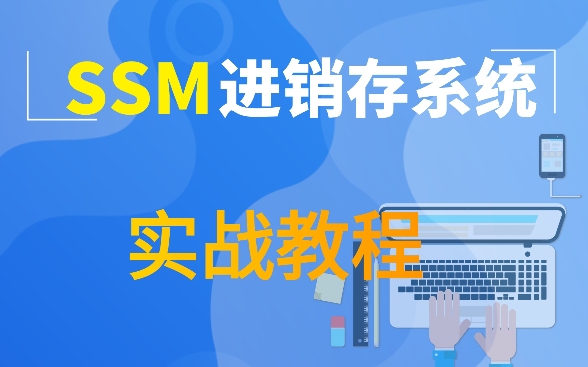 【SSM】Java进销存管理系统实战项目|零基础入门教程|(C#/Sql/Sql...