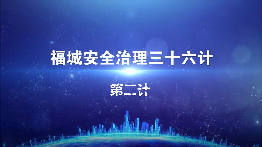 企业安全生产管理第2计