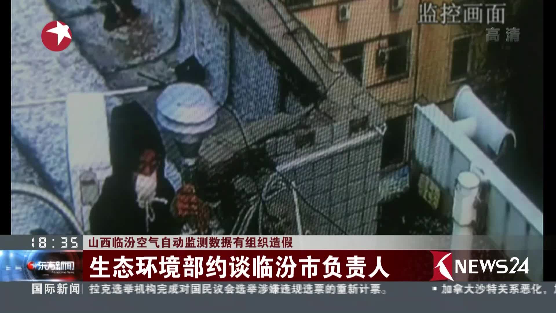 山西临汾空气自动监测数据有组织造假:生态环境部约谈临汾市负责人