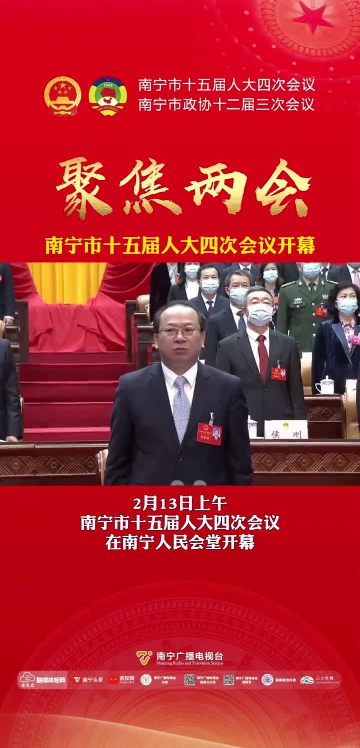 ...日上午,南宁市第十五届人民代表大会第四次会议在南宁人民会堂开幕。