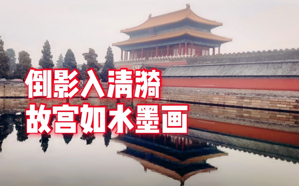 “倒影入清漪”美哉!雨雪过后故宫倒影成趣宛若水墨画