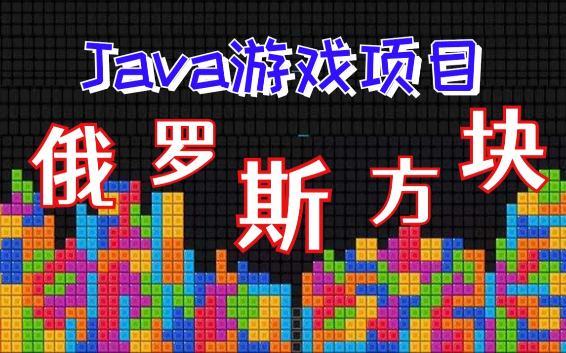 【Java项目】手把手教你用Java开发俄罗斯方块小游戏_java练手项目_...