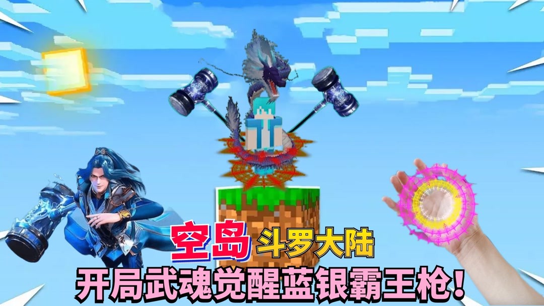 我的世界空岛斗罗大陆1:武魂觉醒蓝银霸王枪 唐三同款第一魂环!