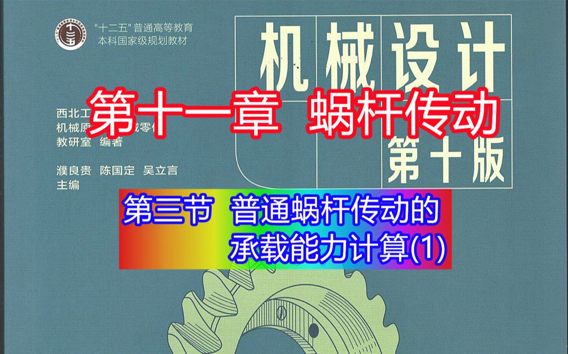 《机械设计》第60讲:第十一章 蜗杆传动(第3节-1)