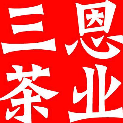 三恩茶业 