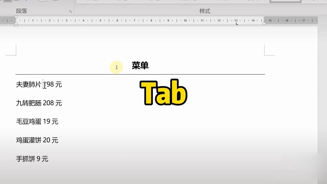 Word制作菜单对齐文字技巧