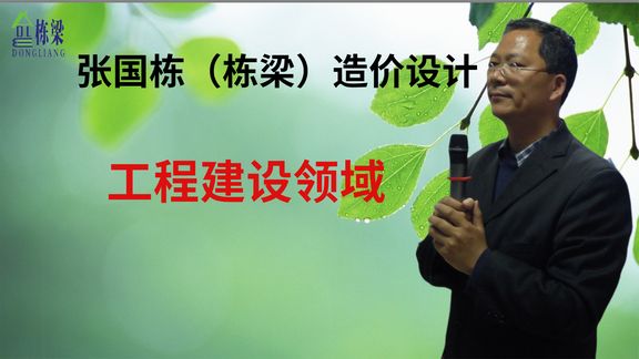 张国栋(栋梁)造价设计:在工程建设领域质的飞跃