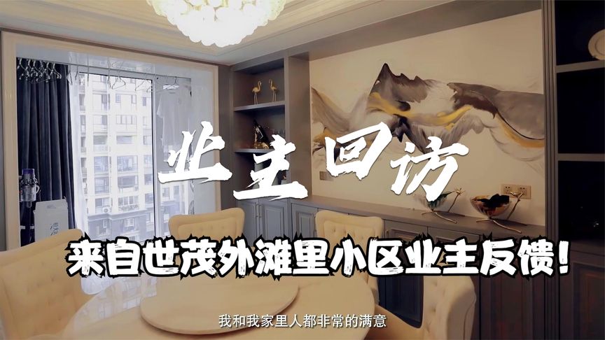 千思装修完工回访,来自世茂外滩里小区业主反馈!