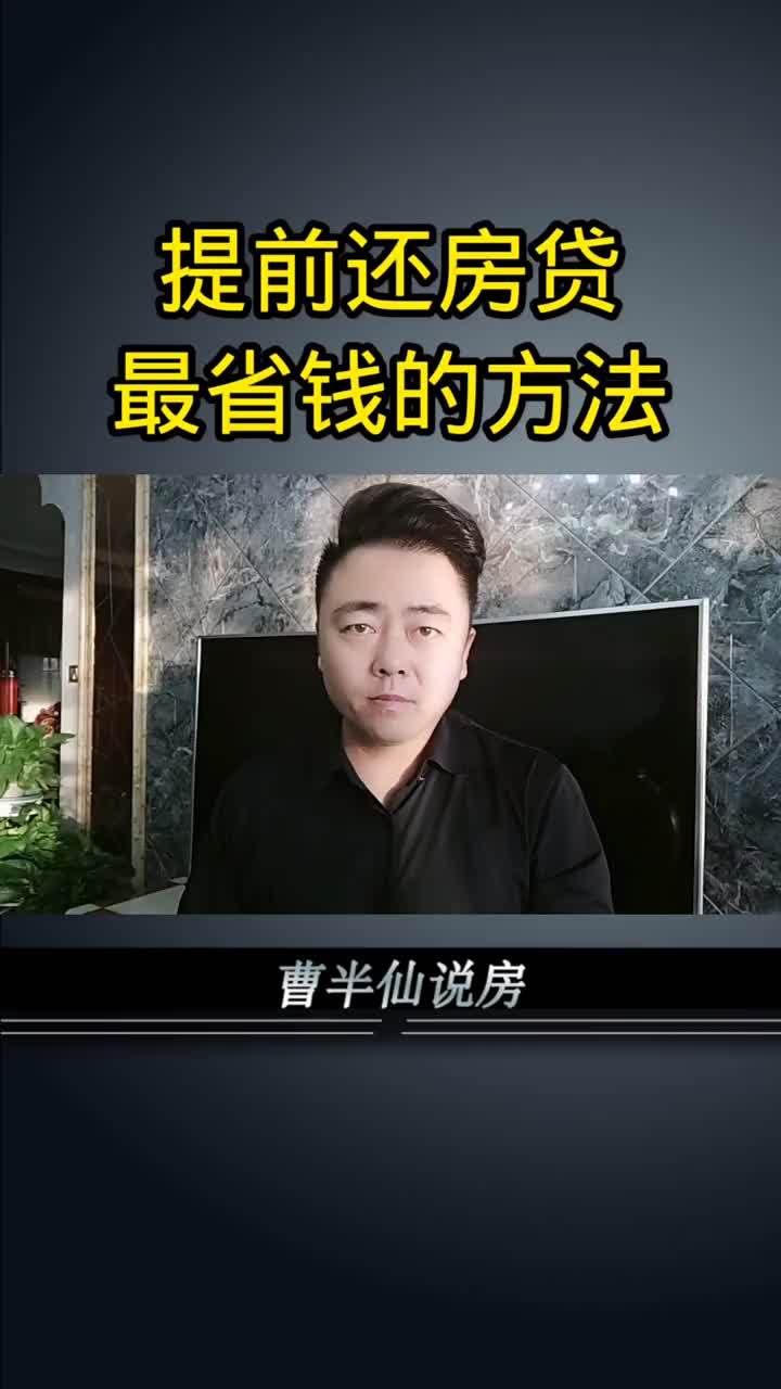 提前还房贷,这个方法很划算!省心,省力!