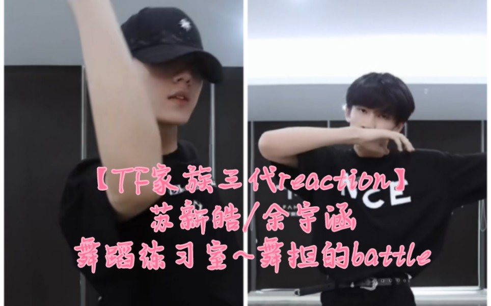 【TF家族三代reaction】苏新皓/余宇涵舞蹈练习室～三代舞蹈battle之...