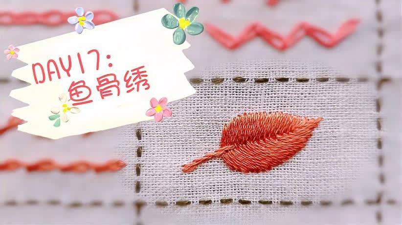 打卡解锁85个刺绣针法DAY17,鱼骨绣,绣叶子的常用针法