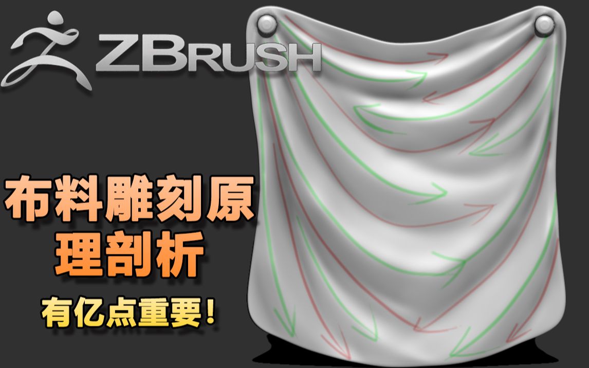 ZBrush布料雕刻原理讲解!如何不用MD来制作精美布料