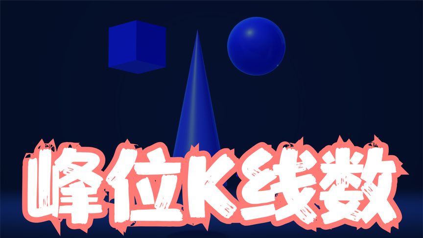 算法0029 峰位K线序数的算法