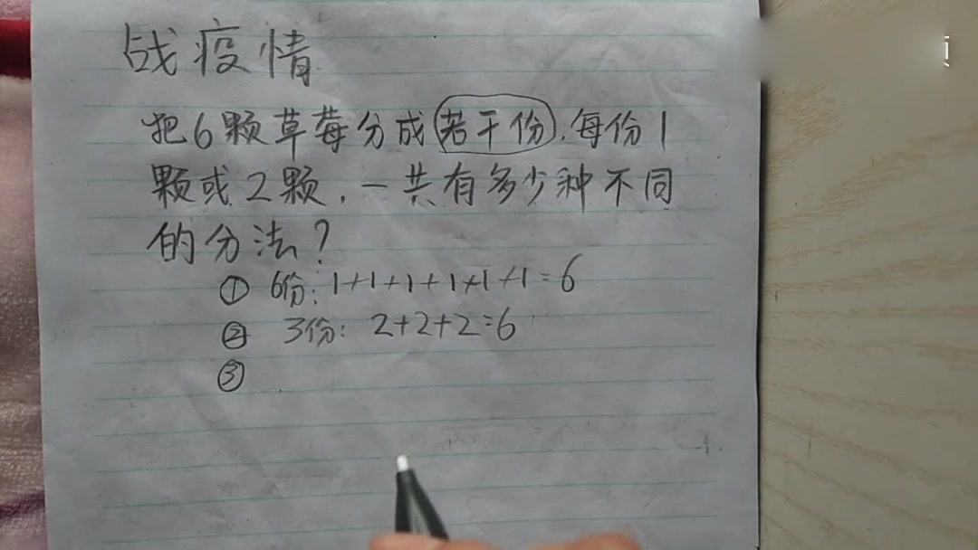 把6颗草莓分成若干份,每份1颗或者2颗,共有几种分法?